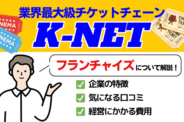 K-NETが注目される理由とは？フランチャイズ開業の魅力を口コミや特徴・評判を解説！│買取フランチャイズ広場